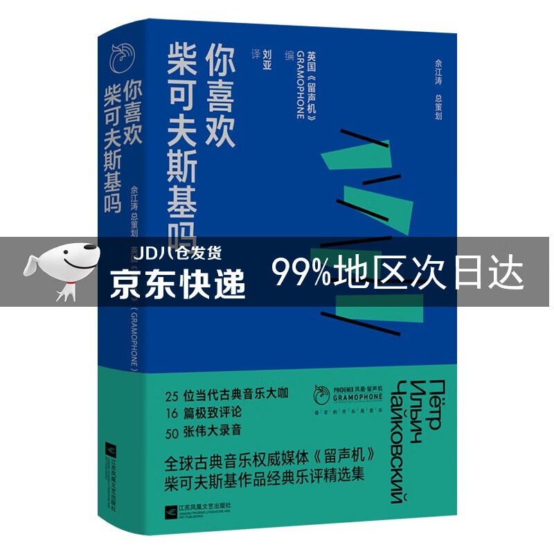 你喜欢柴可夫斯基吗 乐评精选集