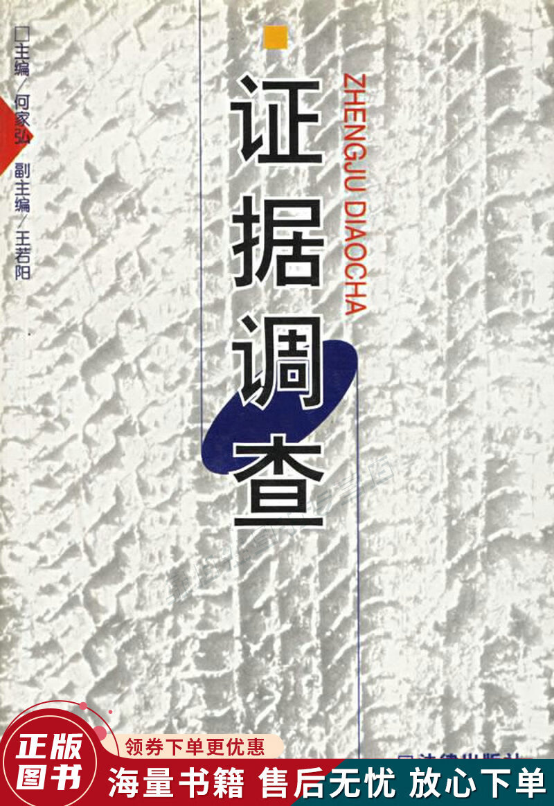 证据调查