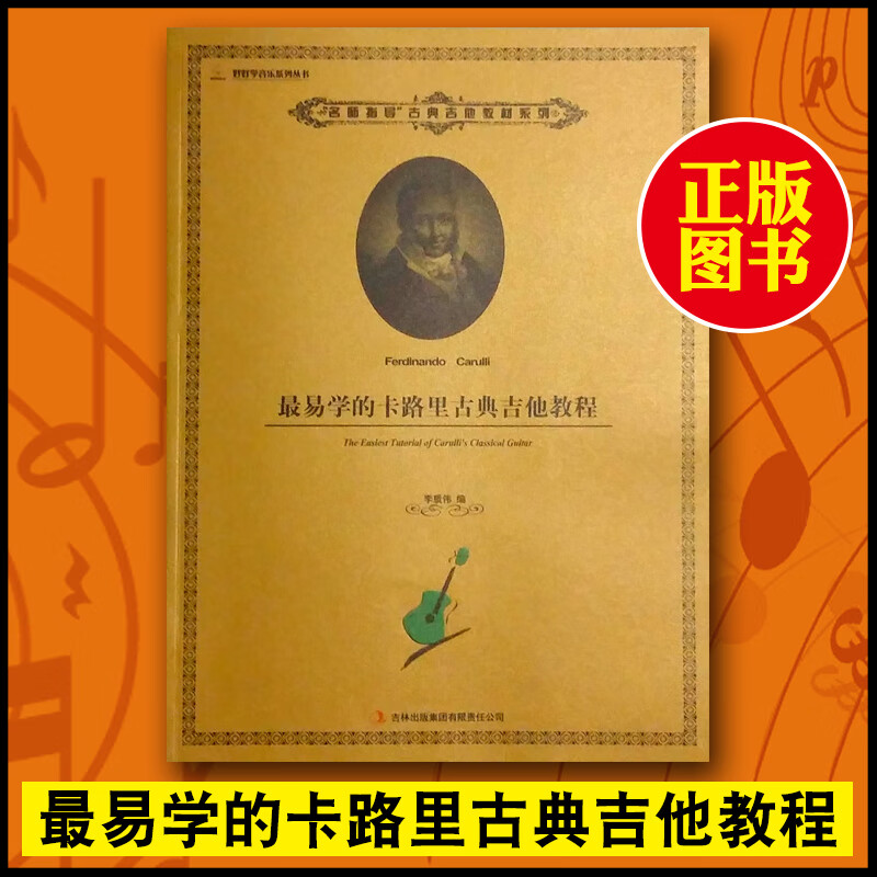 易学的卡路里古典吉他教程卡鲁里（Carulli）入门书籍李质伟主编