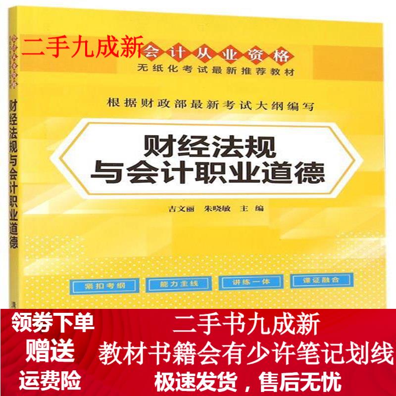 财经法规与会计职业道德 吉文丽,朱晓敏 9787302401841 清华大学出版社
