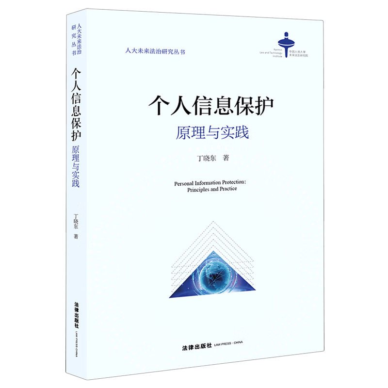 个人信息保护(原理与实践)/人大未来法治研究丛书