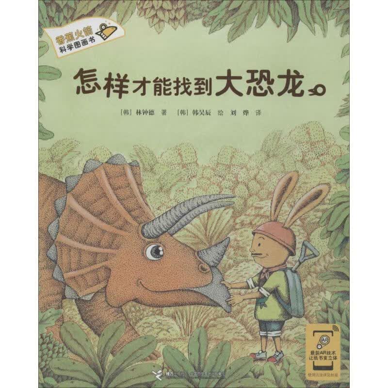 香蕉火箭科学漫画书：怎样才能找到大恐龙