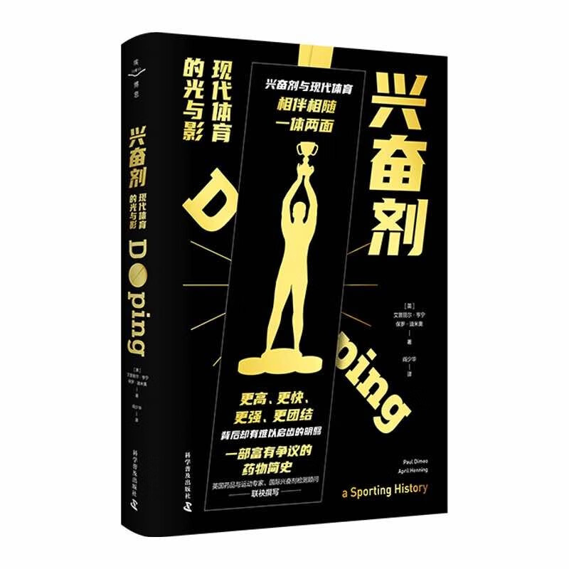 兴奋剂：现代体育的光与影 一部扣人心弦的运动兴奋剂史