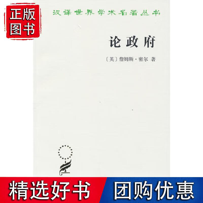 论政府（汉译名著18）