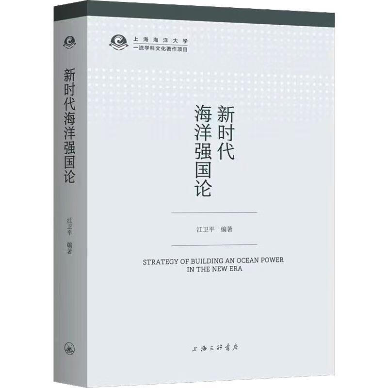 现货速发 新时代海洋强国论9787542672445 上海三联书店RT