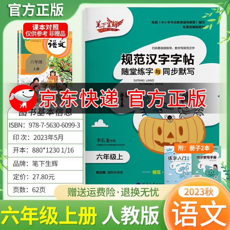 2023新版语文规范汉字字帖笔顺钢笔随堂练字与同步默写笔下生辉手册 六年级上册 人教版