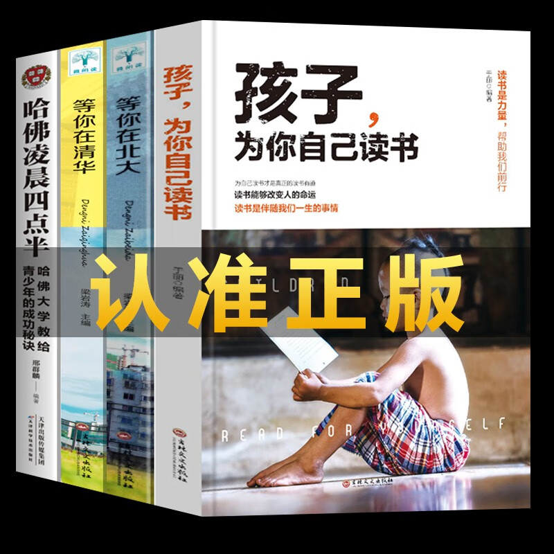 孩子为你自己读书 青少年学习方法 为自己读书才是真正的读书有益 【全4册】孩子为你自己读书+等你在清北+凌晨四点半