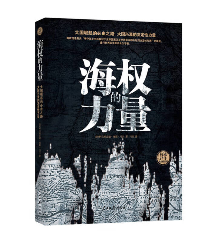 海权的力量【现货】