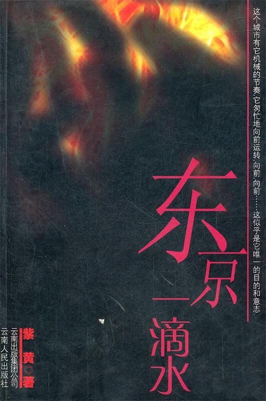 东京一滴水