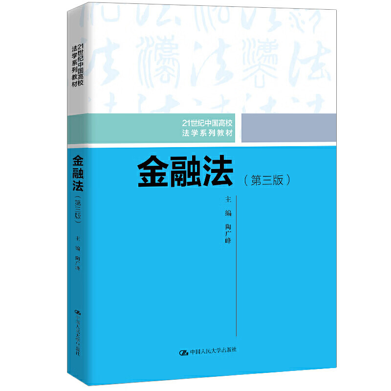 金融法（第三版）（21世纪中国高校法学系列教材）