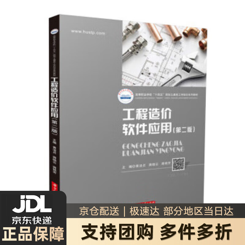 【 送货上门】工程造价软件应用（第二版）
