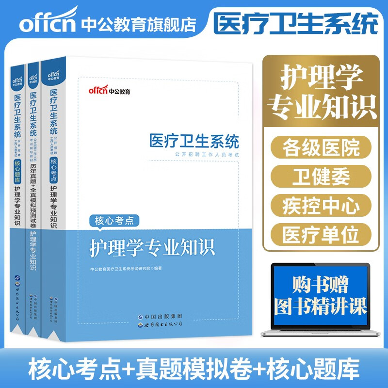 中公2023年护理学护士事业编教材真题医疗卫生系统单位考试医学基础知识教材历年试题题库考编制招聘用书 【护理学】教材+试卷+题库3本