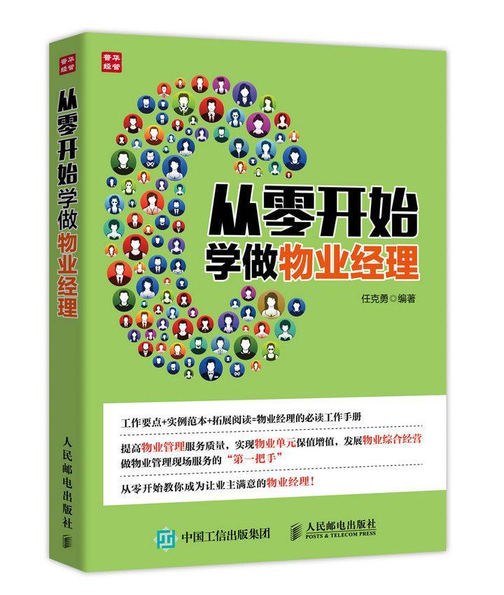 从零开始学做物业经理任克勇人民邮电出版社9787115419637 建筑书籍