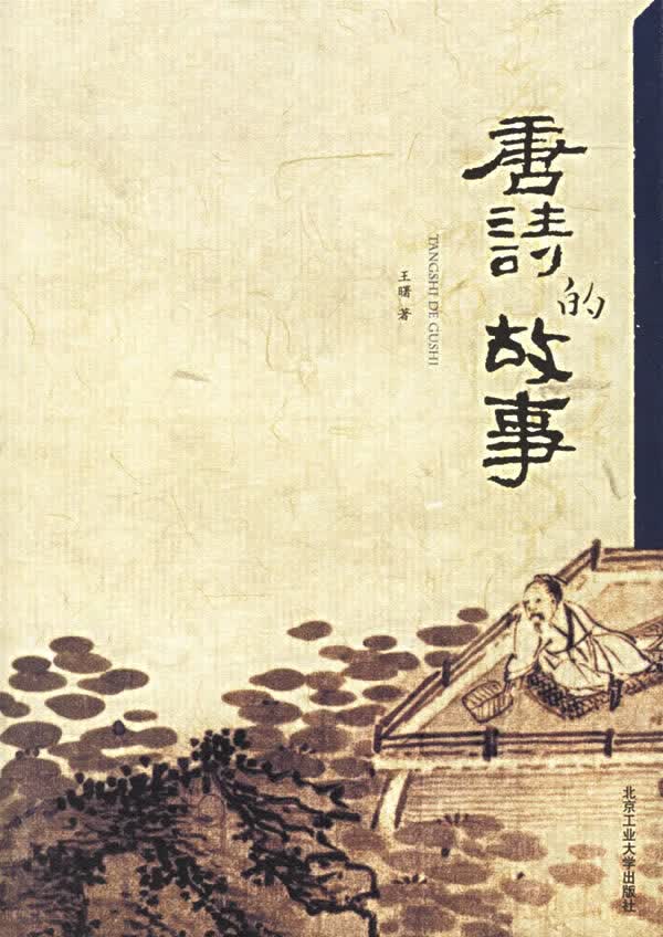 唐诗的故事 王曙才