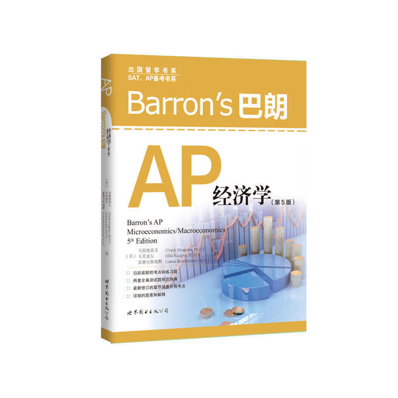 Barron's 巴朗 AP 经济学（第5版）