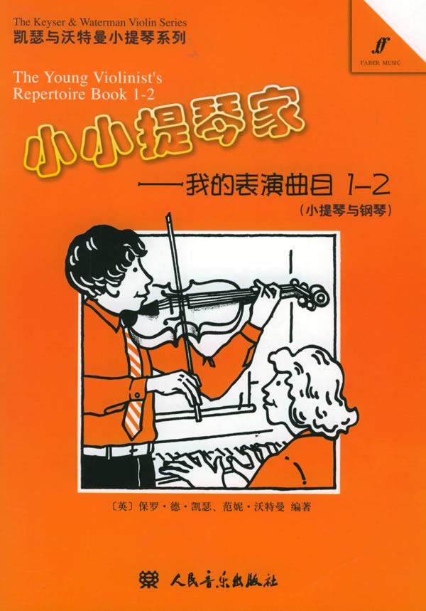 小小提琴家—我的表演曲目—凯瑟与活特曼小提琴系列