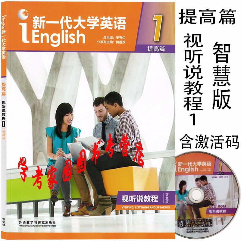 全新现货  新一代大学英语提高篇视听说教程1智慧版 含2个激活码 含光盘 含数字课程激活码 含U卡通激活码  9787521308693 王守仁 外研社