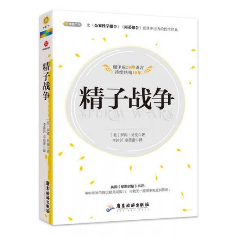 精子战争 广东旅游出版社 [美]罗宾·贝克 9787807668893