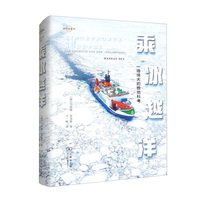 乘冰越洋 商务印书馆 9787100214865