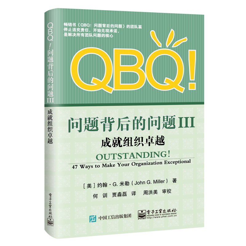 QBQ!问题背后的问题III：成就组织卓越