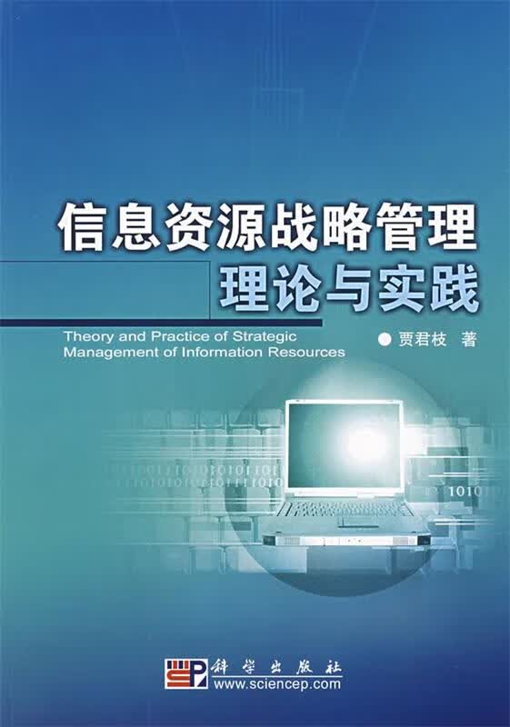 信息资源战略管理理论与实践 贾君枝著