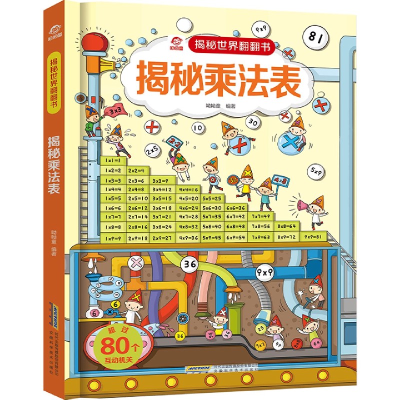 揭秘乘法表(精)/揭秘世界翻翻书