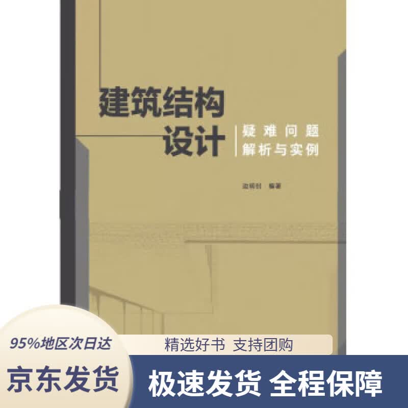 【 京东配送 支持团购】建筑结构设计疑难问题解析与实例