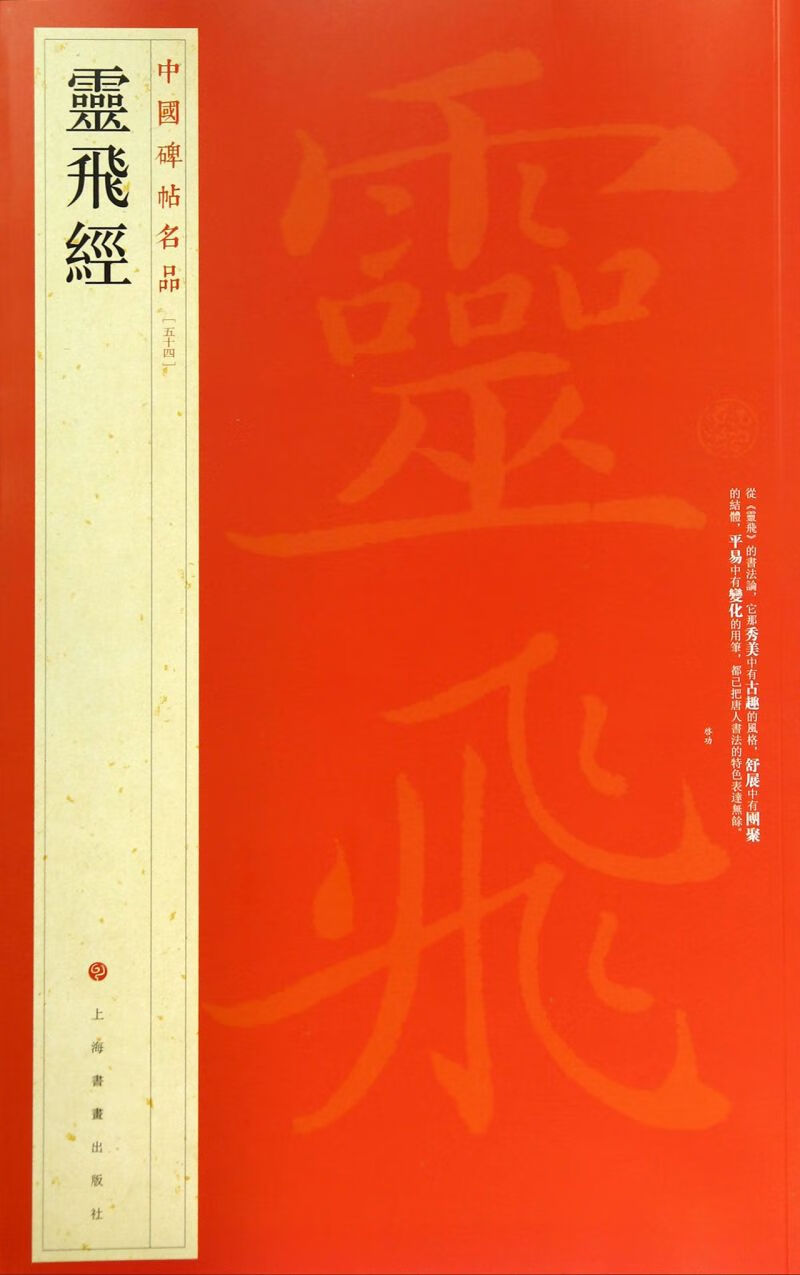灵飞经/中国碑帖名品