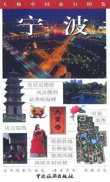 大雅中国旅行图鉴--宁波 王仁定 主编