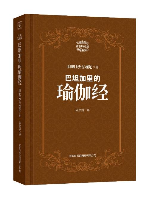 巴坦加里的瑜伽经:精装特藏版