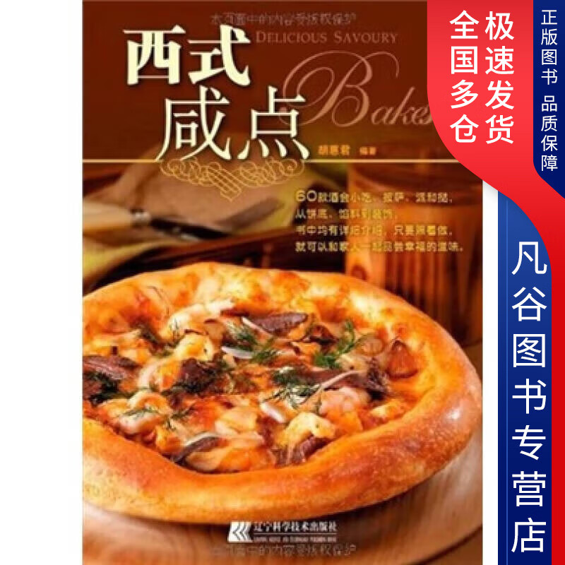 西式咸点