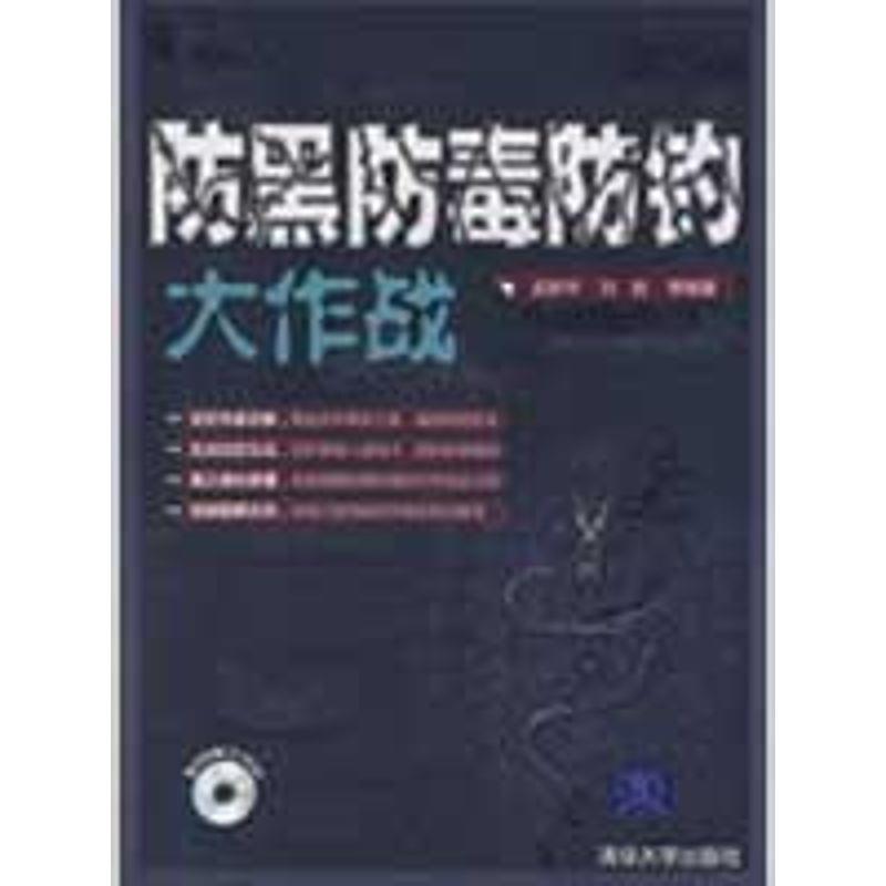防黑防毒防钓大作战 武新华,刘岩等 编著