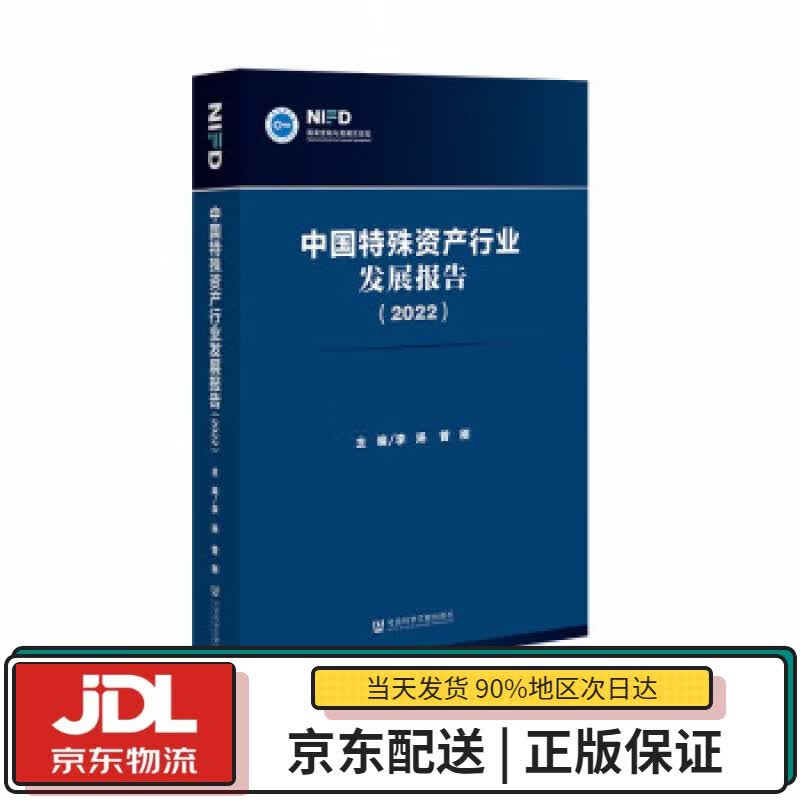 【全新送货上门】中国特殊资产行业发展报告(2022) 李扬,曾刚 社会科学文献出版社 9787522805610