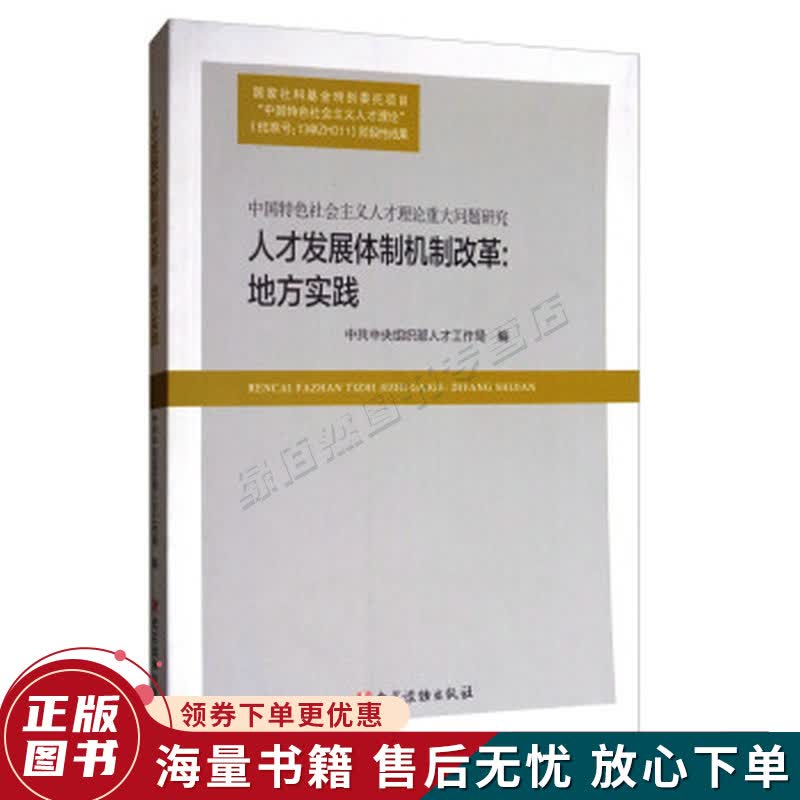 人才发展体制机制改革：地方实践