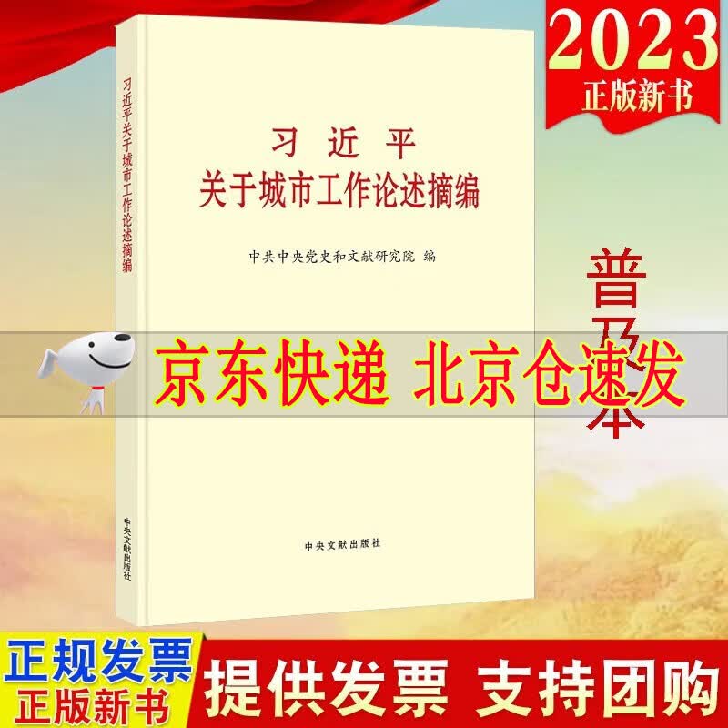 2023新版习近平关于城市工作论述摘编 普及本小字本32开 中央文献出版社