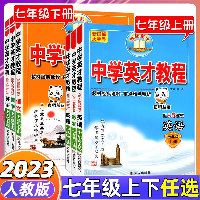 2023新版中学英才教程七年级上下册语文数学英语RJ人教版中学英才教程初一1下册年级英才教程数学 7年级人教 七上数学【人教版】