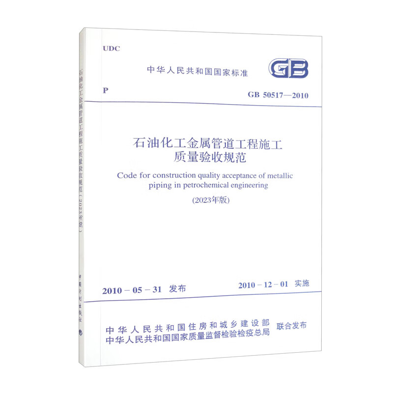 GB 50517-2010 石油化工金属管道工程施工质量验收规范（2023年版）