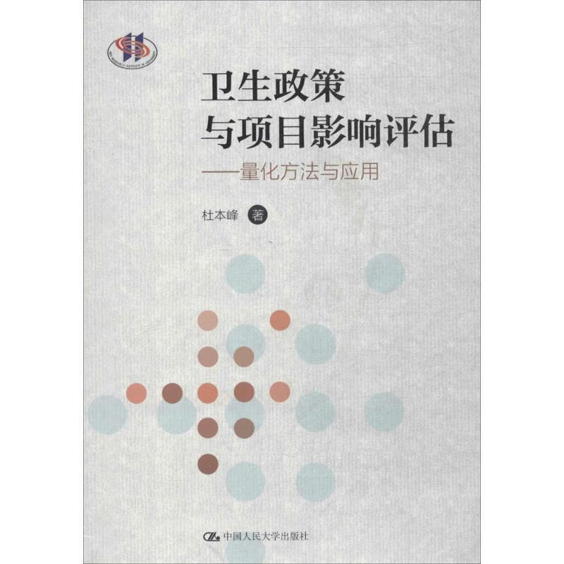 卫生政策与项目影响评估 杜本峰 著 9787300223643