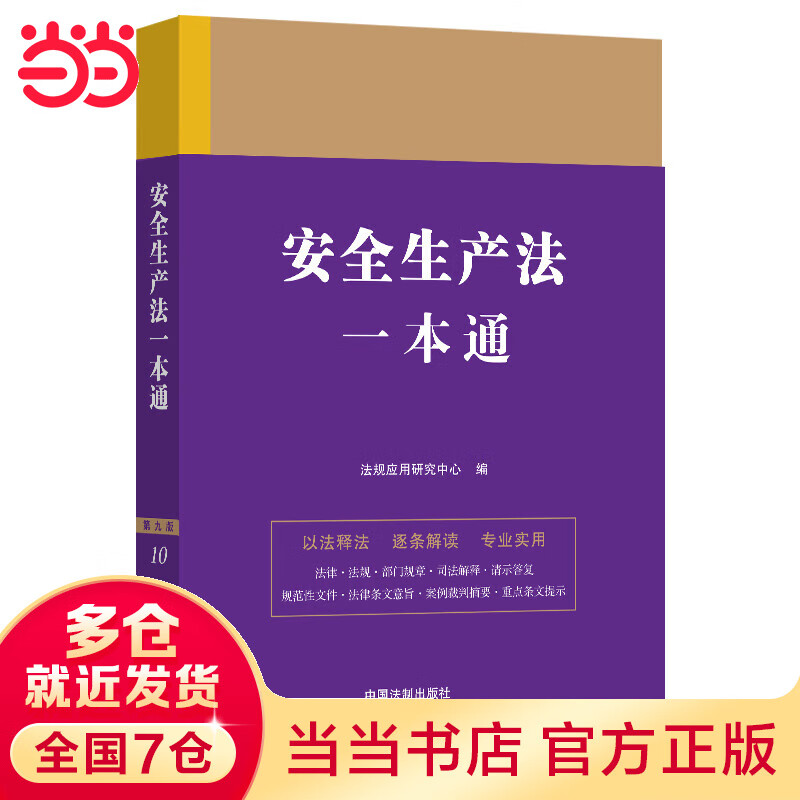 安全生产法一本通（第九版）