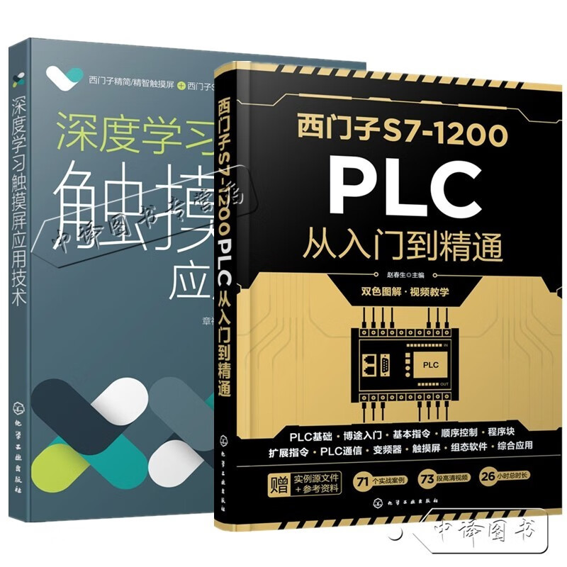 【视频教程】西门子S7-1200 PLC从入门到精通+深度学习触摸屏应用技术 TIA Portal博途V16 WinCC V7.5西门子组态软件应用指令通信
