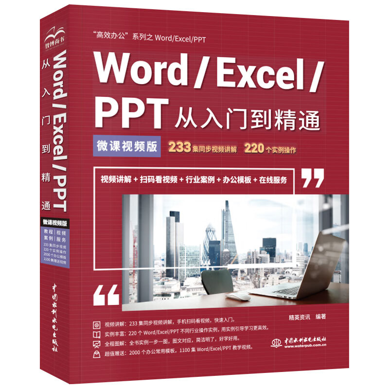 Word/Excel/PPT从入门到精通(微课视频版)