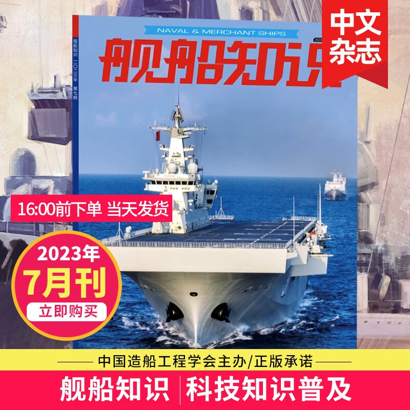 【打包订阅/单期现货】舰船知识杂志2023/22年订阅世界飞机科技科普期刊 【单期】2023年7月刊