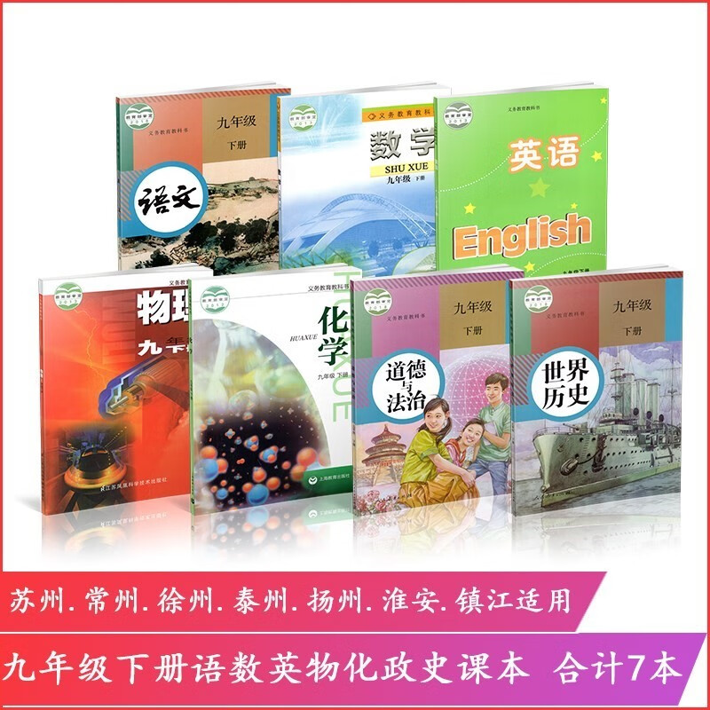 2022新版江苏苏教版初三九年级下册全套语文历史政治+苏科版数学物理+沪教版化学课本7本教材教科书课