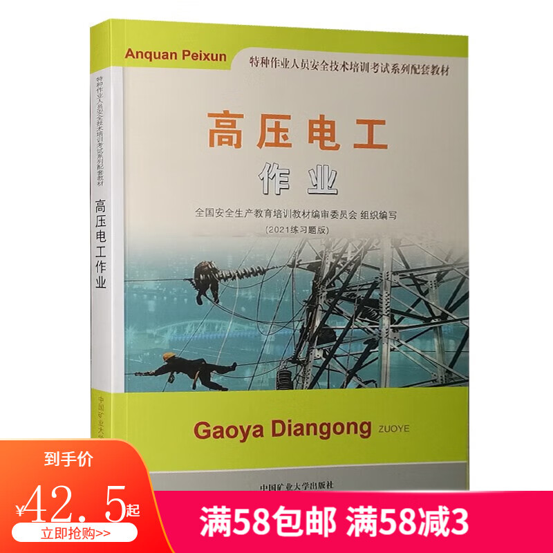 高压电工作业（2021练习题库版）初训 特种作业人员安全技术培训考试教材 考电工证基础知识高压电工考试书籍
