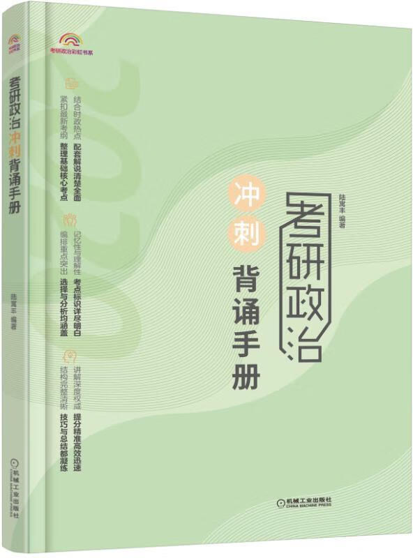 2020考研政治冲刺背诵手册 陆寓丰 9787111633723