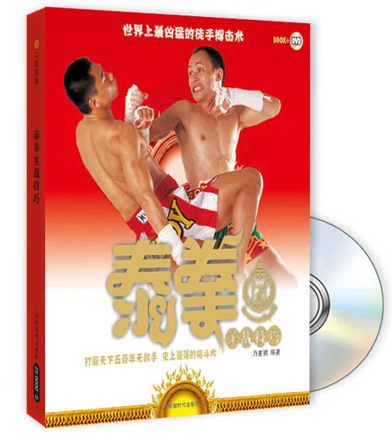 【书】泰拳实战技巧9787807057451