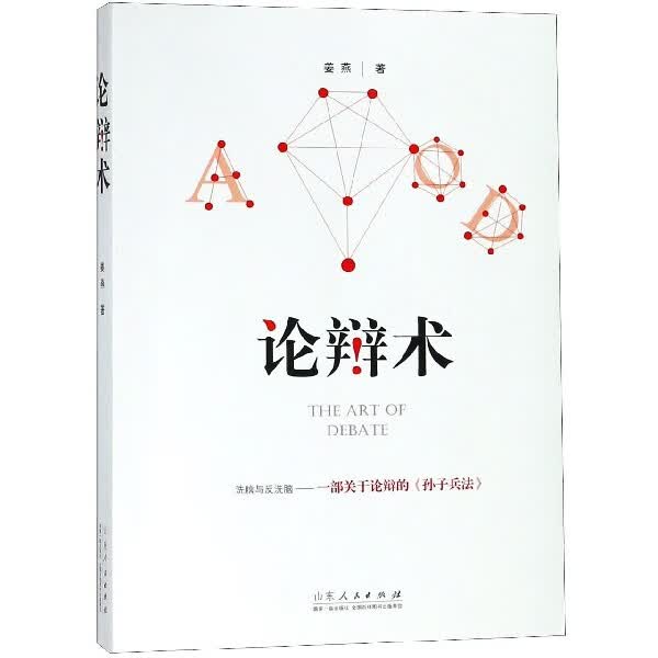 论辩术