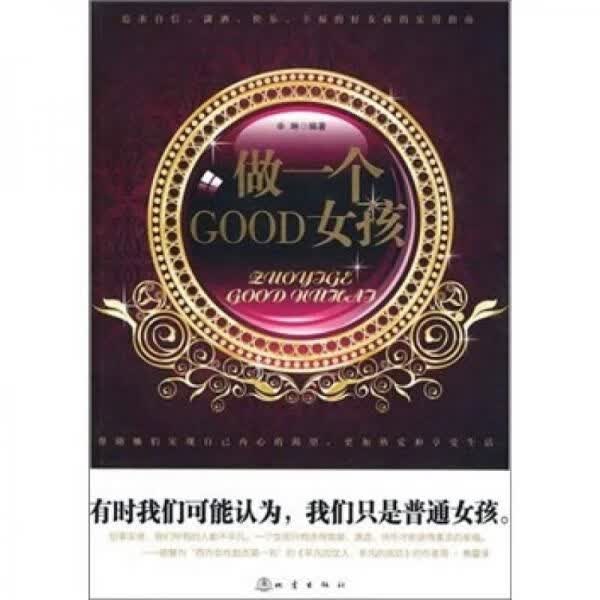 做一个GOOD女孩9787502837280地震出版社