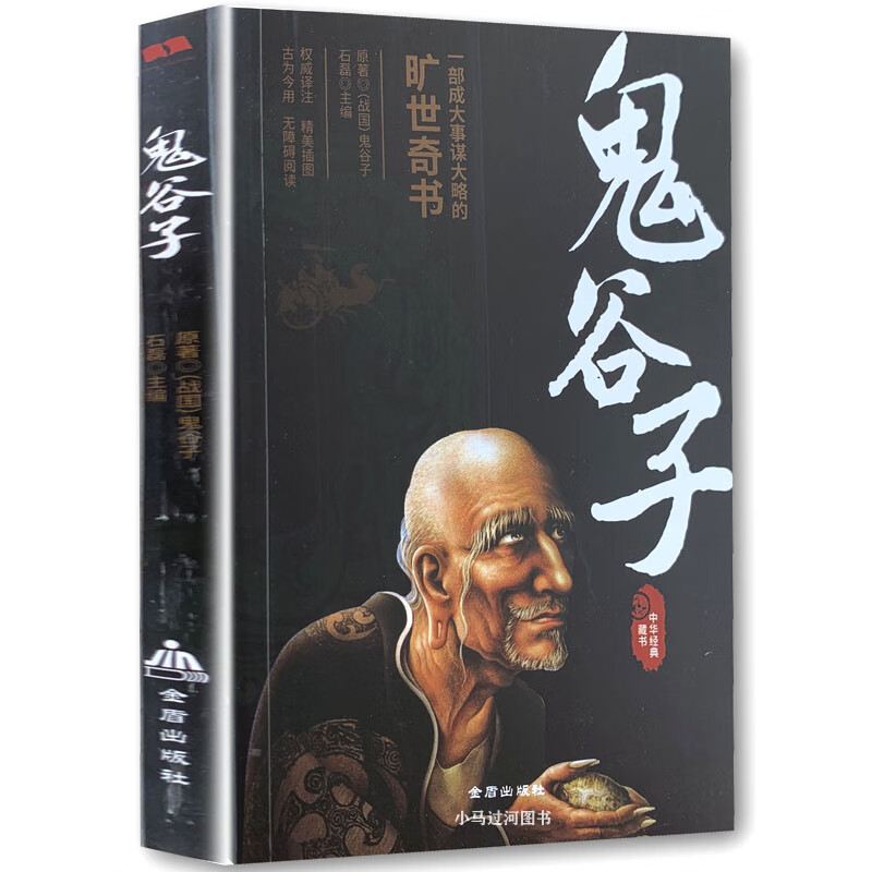 《鬼谷子》石磊 编 中国哲学经典书籍 金盾出版社