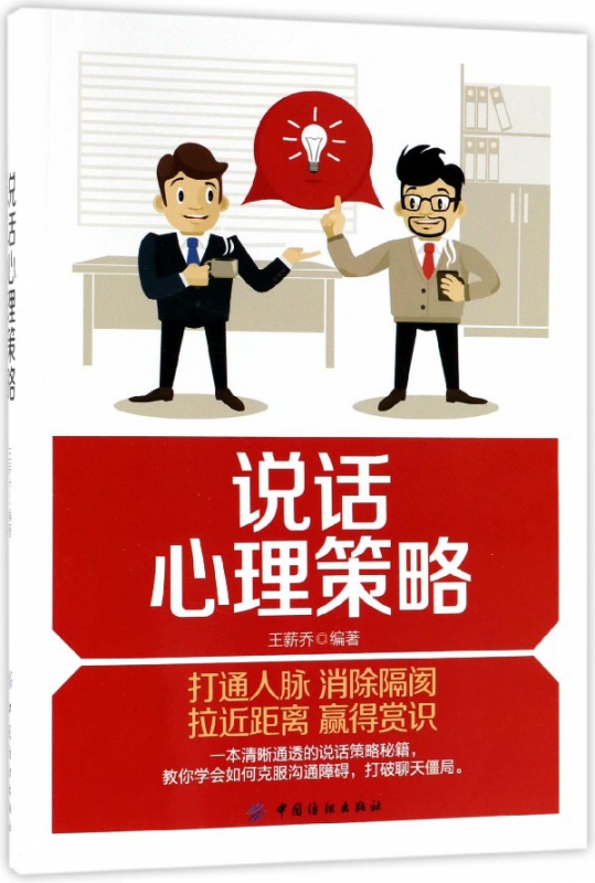说话心理策略